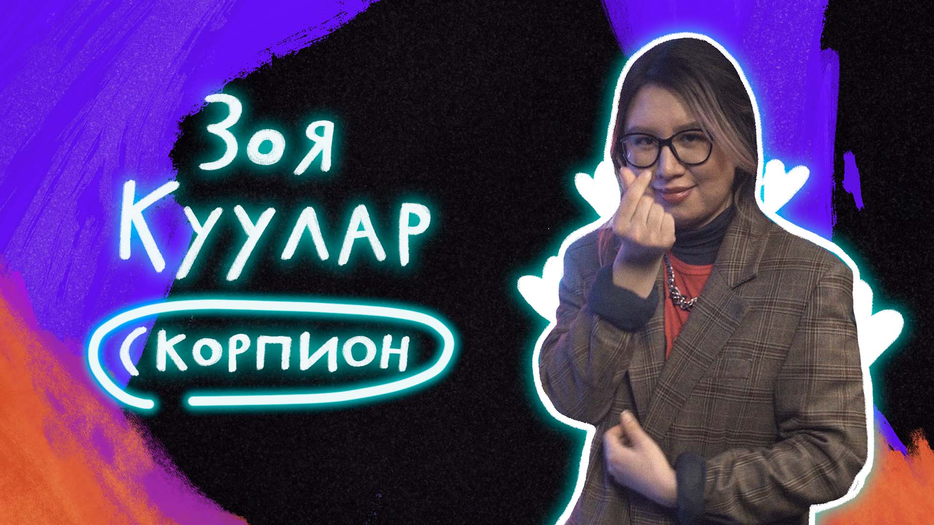 Стендап гороскоп. Совместимость: Зоя Куулар про Скорпионов