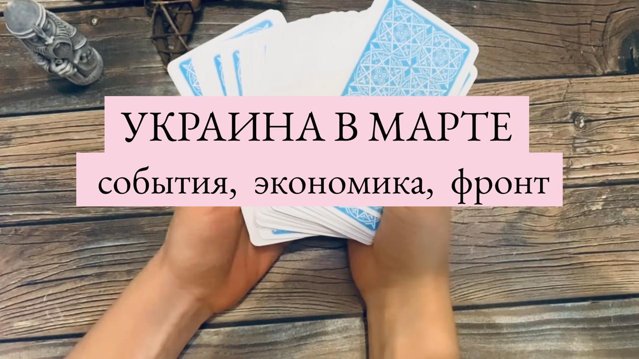 #Украина#таро#прогноз#март#2023