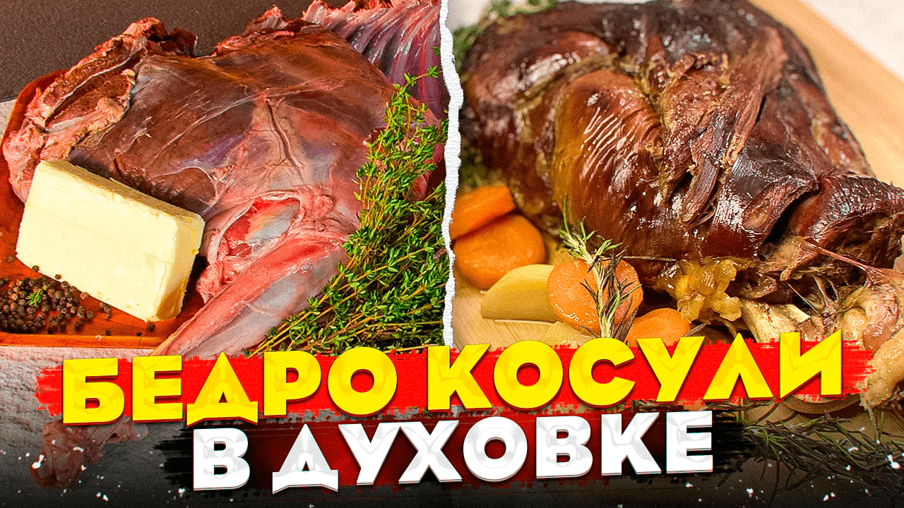 БЕДРО КОСУЛИ В ДУХОВКЕ / РЕЦЕПТ ГУРМАНА