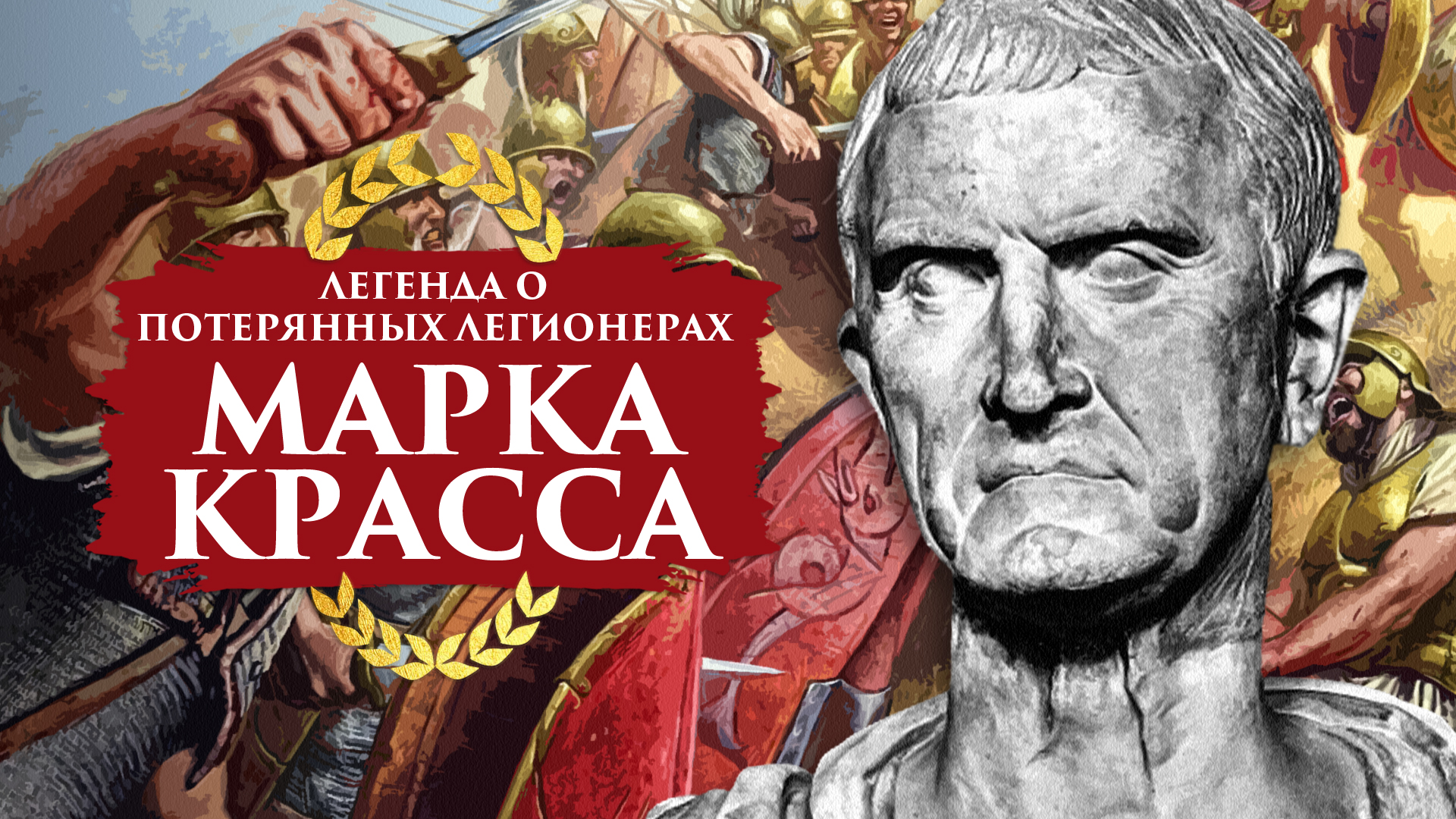 ЛЕГЕНДА О ПОТЕРЯННЫХ ЛЕГИОНЕРАХ МАРКА КРАССА | ПУТЬ ВОИНА