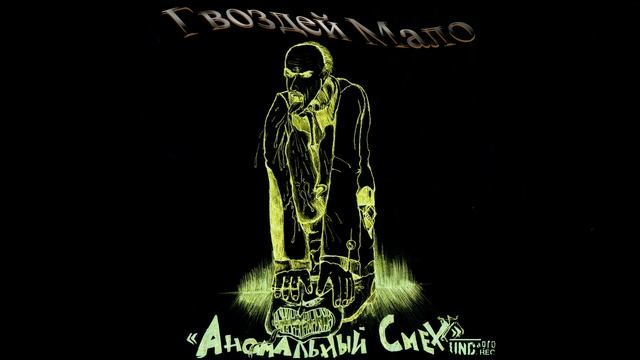 Гвоздей Мало - Предупреждение [remix B]