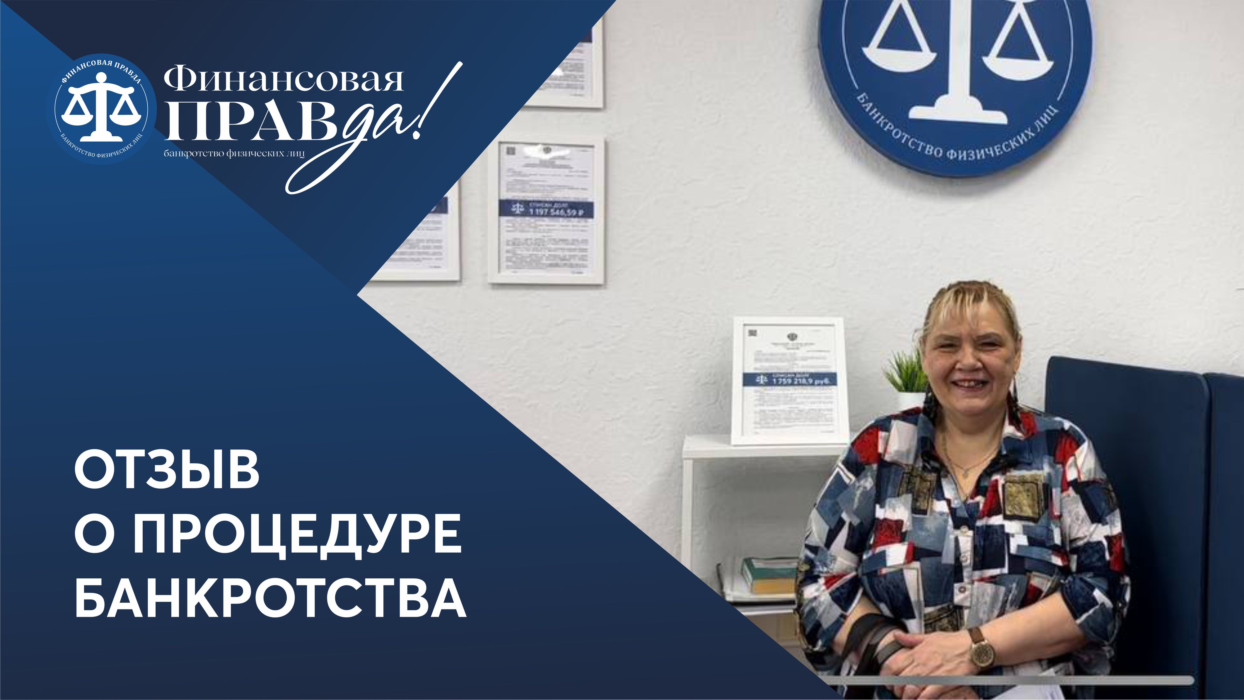 Везде лохотронщики попадались, потом пришла в ФИНПРАВДУ и мне списали долги | Отзыв о банкротстве