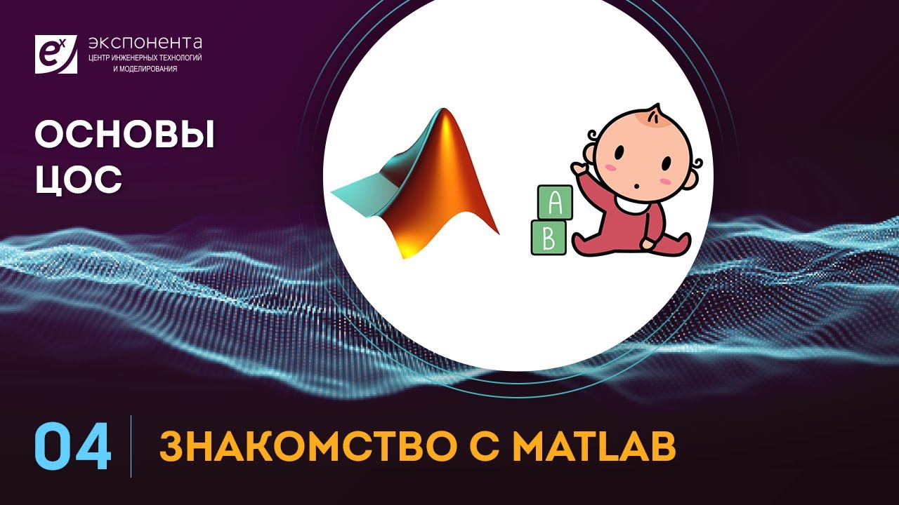 Основы ЦОС: 04. Знакомство с MATLAB (ссылки на скачивание скриптов в описании)