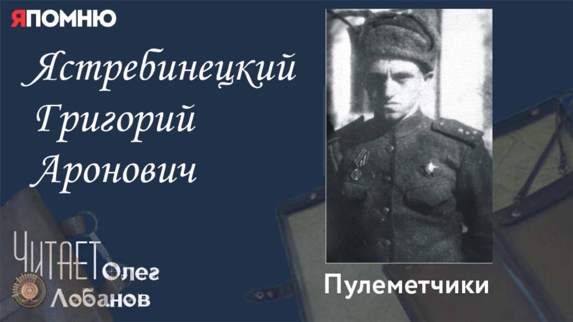 Ястребинецкий Григорий Аронович. Проект "Я помню" Артема Драбкина. Пулеметчики.