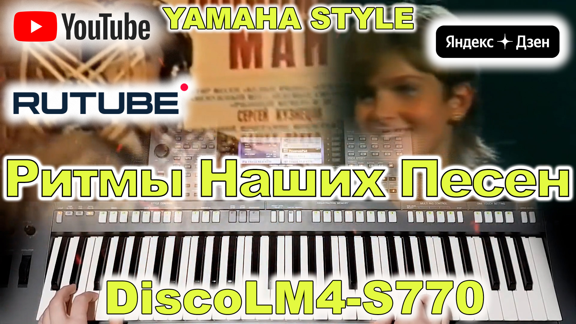 Я тебе объявляю войну Чернила для пятого класса YAMAHA Style DiscoLM4-S770/S970