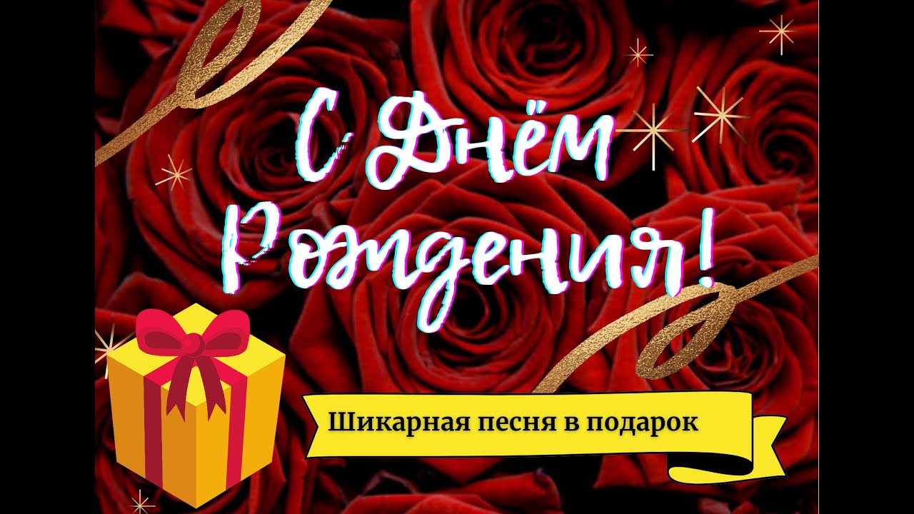 С Днём Рождения! Самое позитивное поздравление под классную песню!.mp4