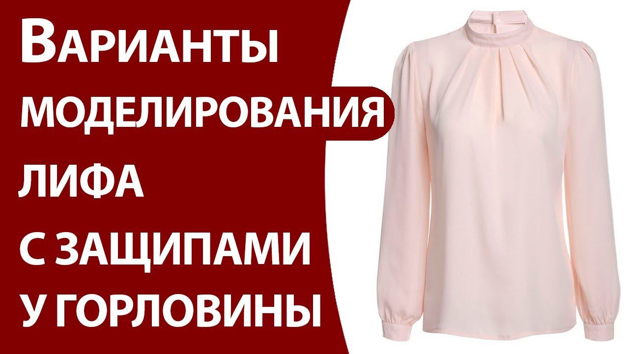 Варианты моделирования лифа с защипами у горловины