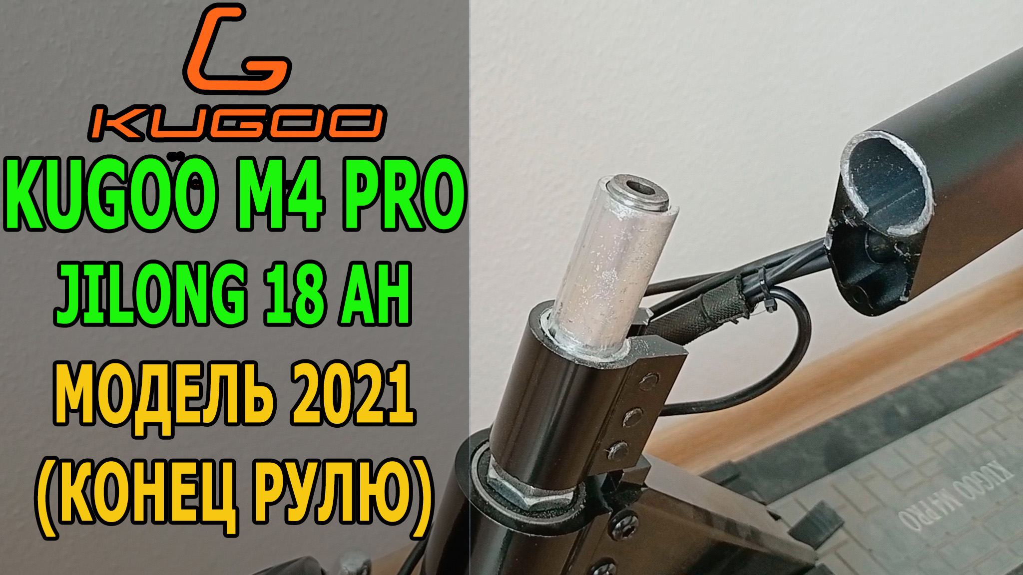 Знал БЫ - не брал БЫ Часть 2 (Электросамокат KUGOO M4 PRO Jilong 2021)