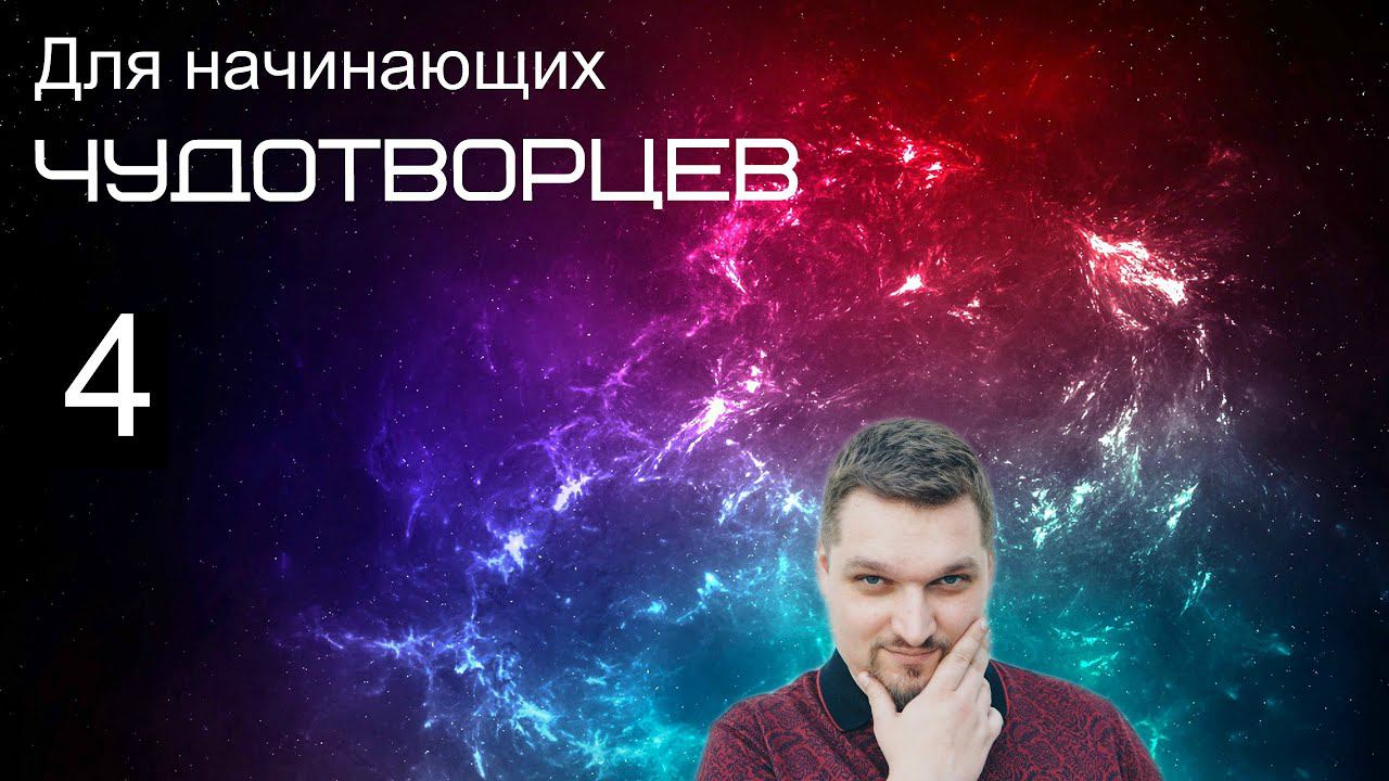Запись прямого эфира  (Для начинающих чудотворцев 4 - Евгений Никошенко)