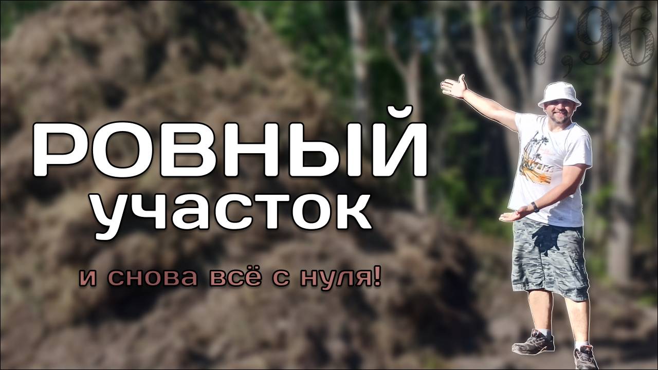 Теперь Всё Ровно! Нам Выровняли Участок / Участок с нуля