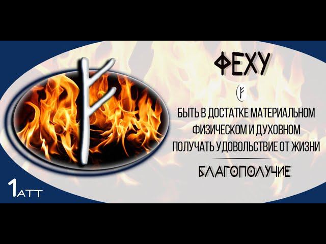 Так звучит Феху