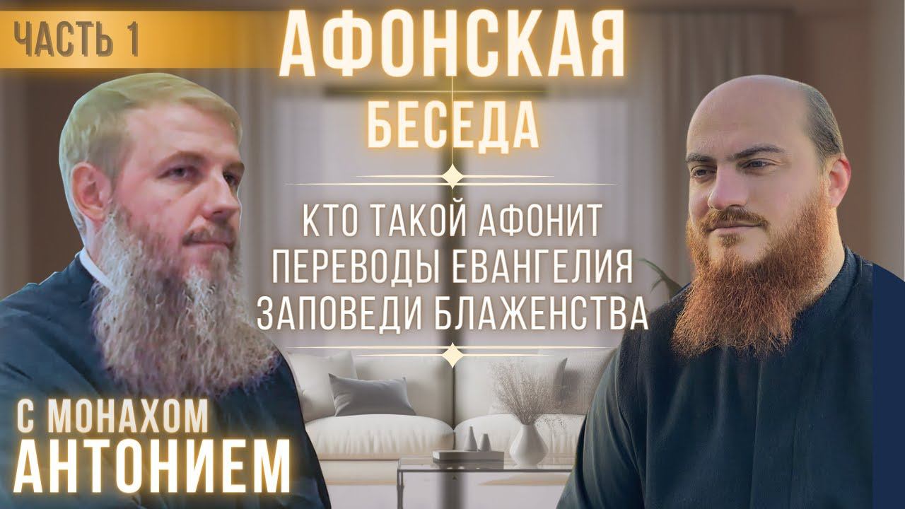 Про Афон, переводы Евангелия и заповеди блаженства. АФОНСКАЯ БЕСЕДА С МОНАХОМ АНТОНИЕМ, часть 1