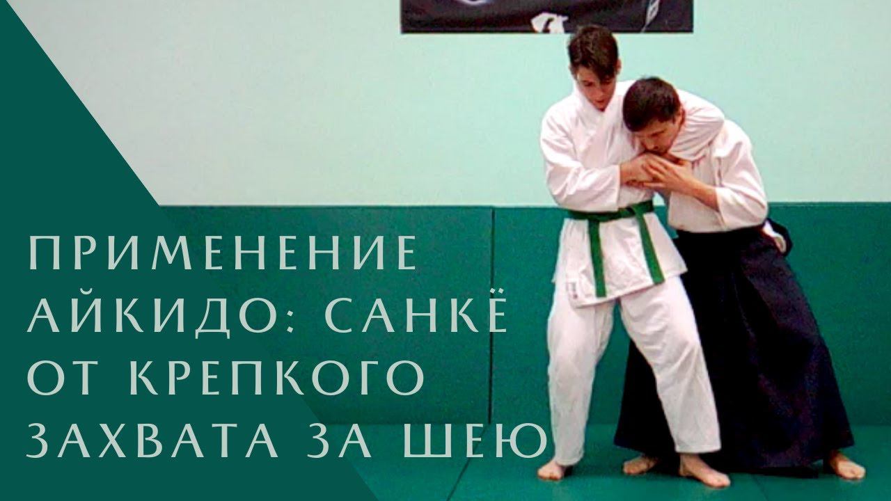 Практическое применение айкидо: санкё от крепкого захвата за шею