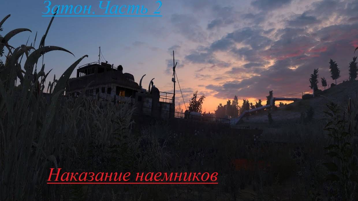 S.T.A.L.K.E.R.  Call of Pripyat Sigerous mode 1.7. Затон. Часть 2.