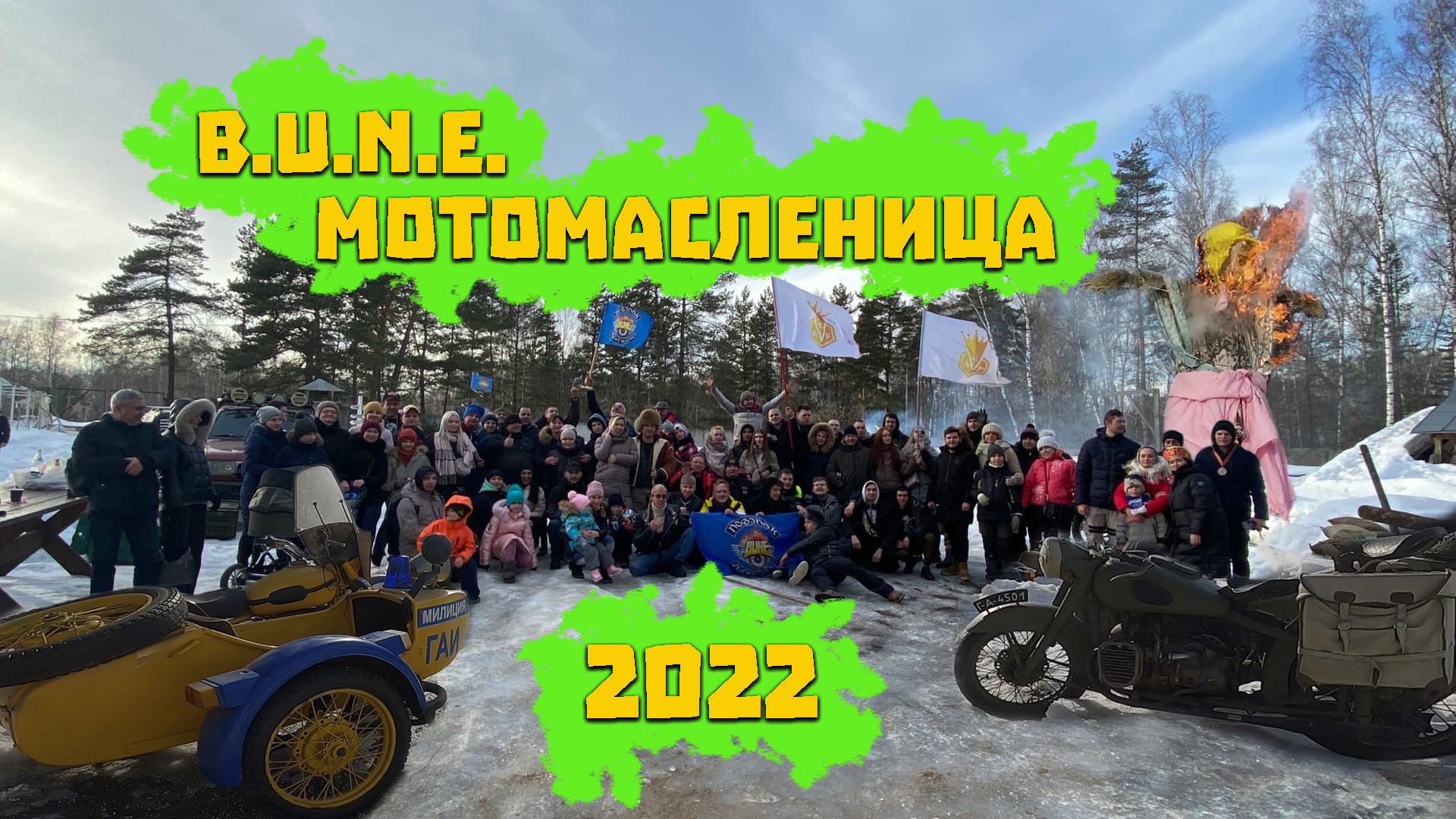 BUNE Мотомасленица 2022.mp4