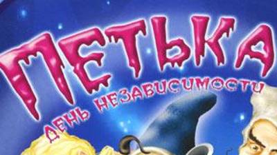 Петька 4 День Независимости " Царь и палач " (без комментариев) Katy