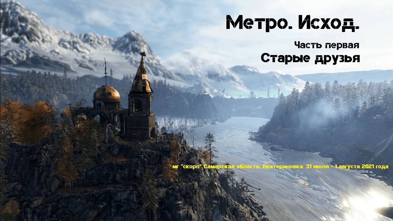 Метро. Исход. Страйкбольная ролевая игра. Часть первая.mp4