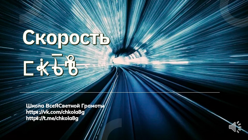 Скорость. ВсеЯСветная Грамота