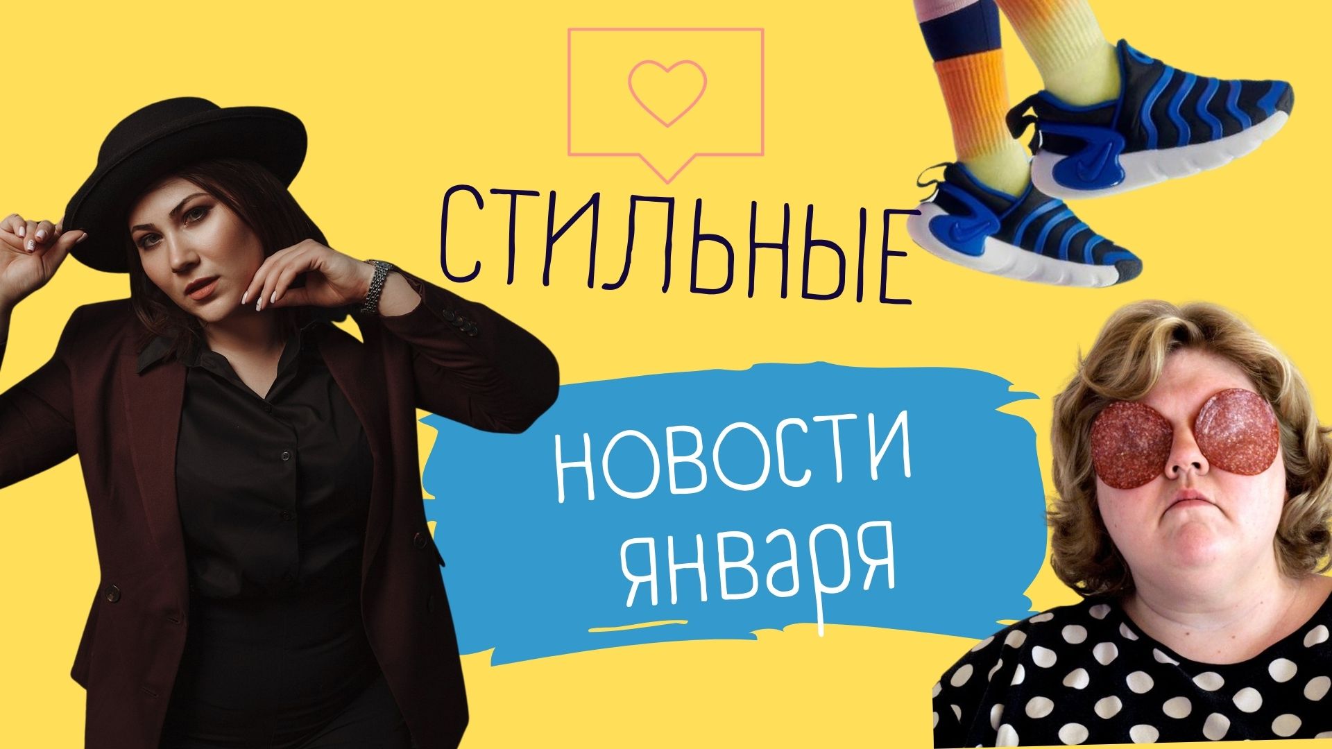 Стильные новости января. Тренды, мода, стиль, мой стиль, красота, лук, одежда.
