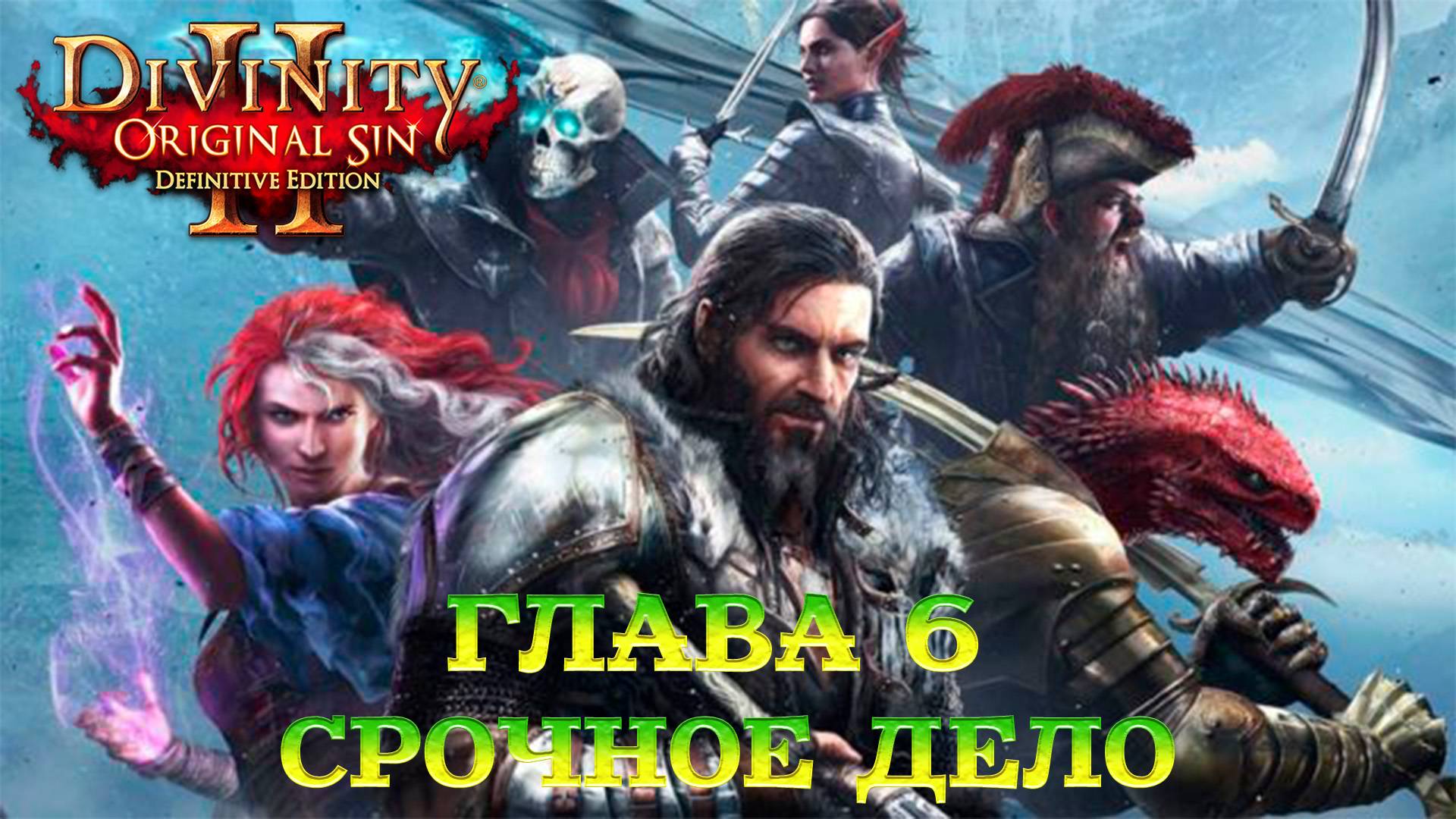 Divinity - Original Sin 2 - Definitive Edition Глава 6 Срочное дело
