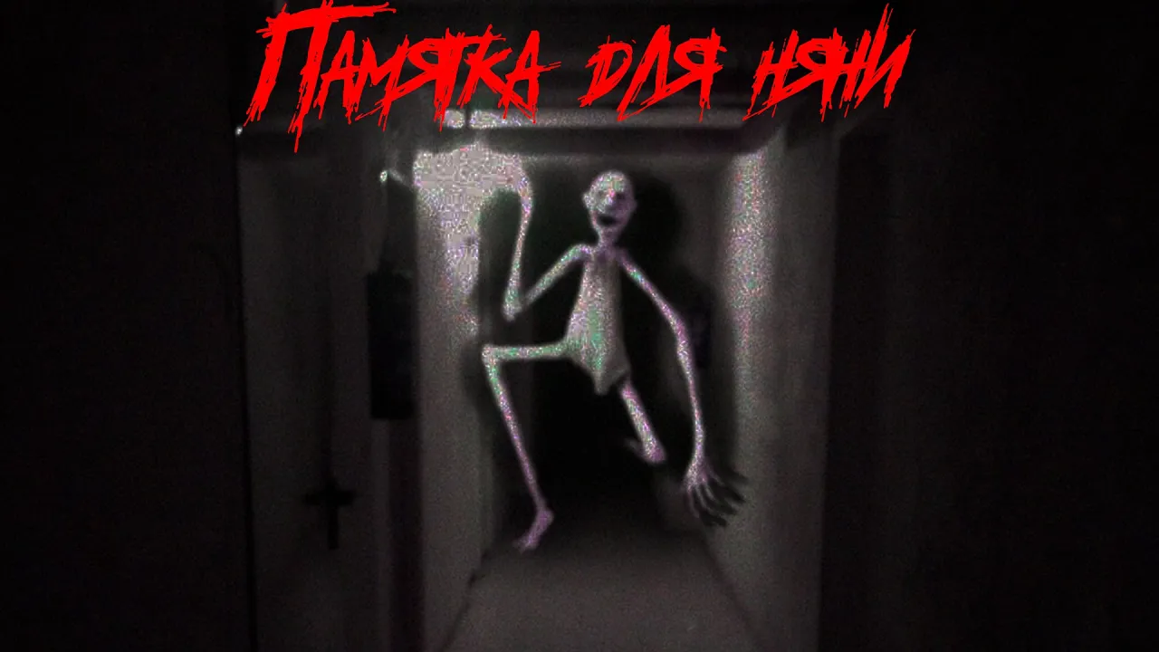 Страшные истории - Памятка для няни