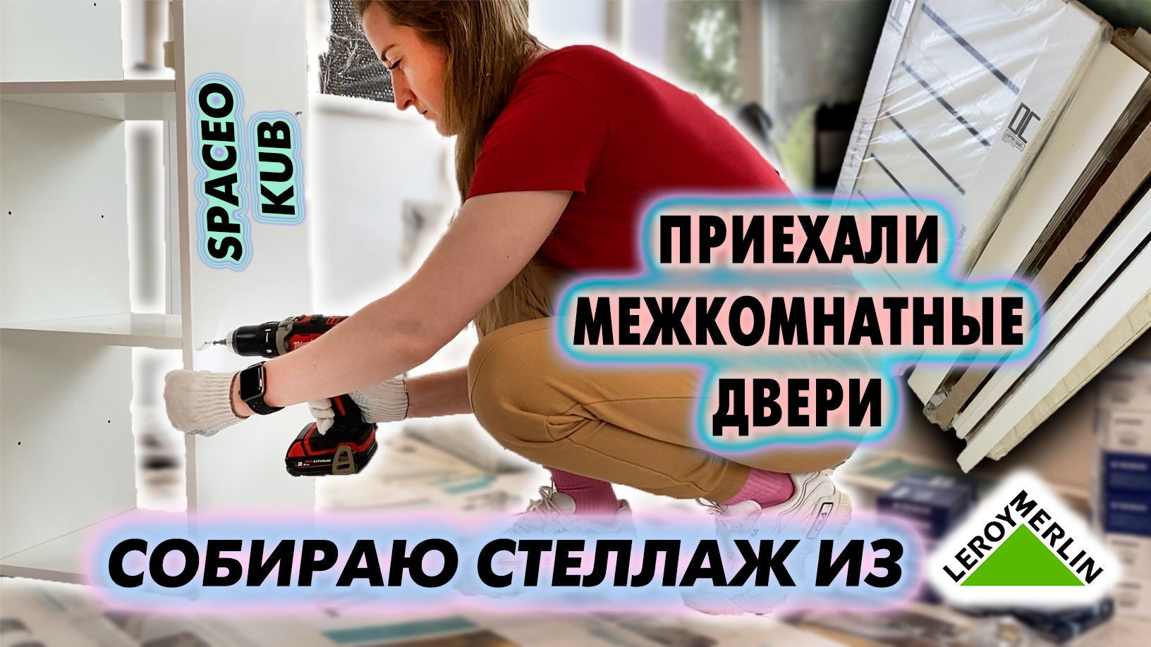 ? Собираю стеллаж SPACEO KUB | Привезли межкомнатные двери | Строю дом | Хабаровск | VLOG