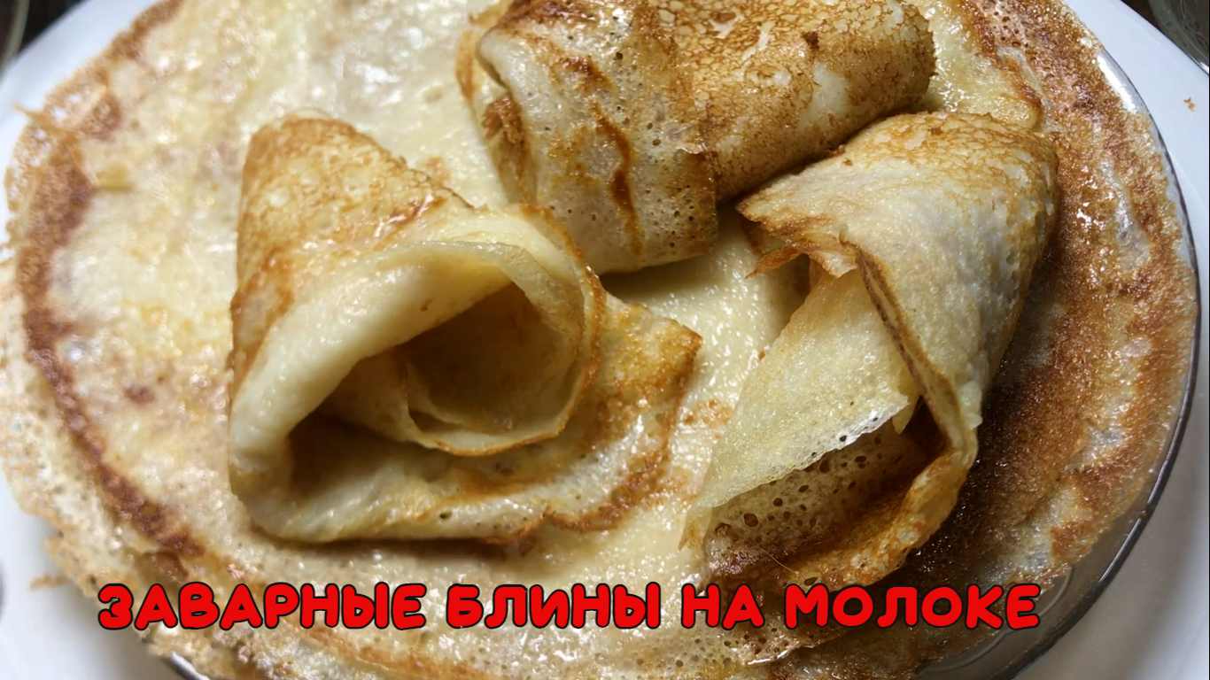 Заварные блины на молоке. Масленица..mp4