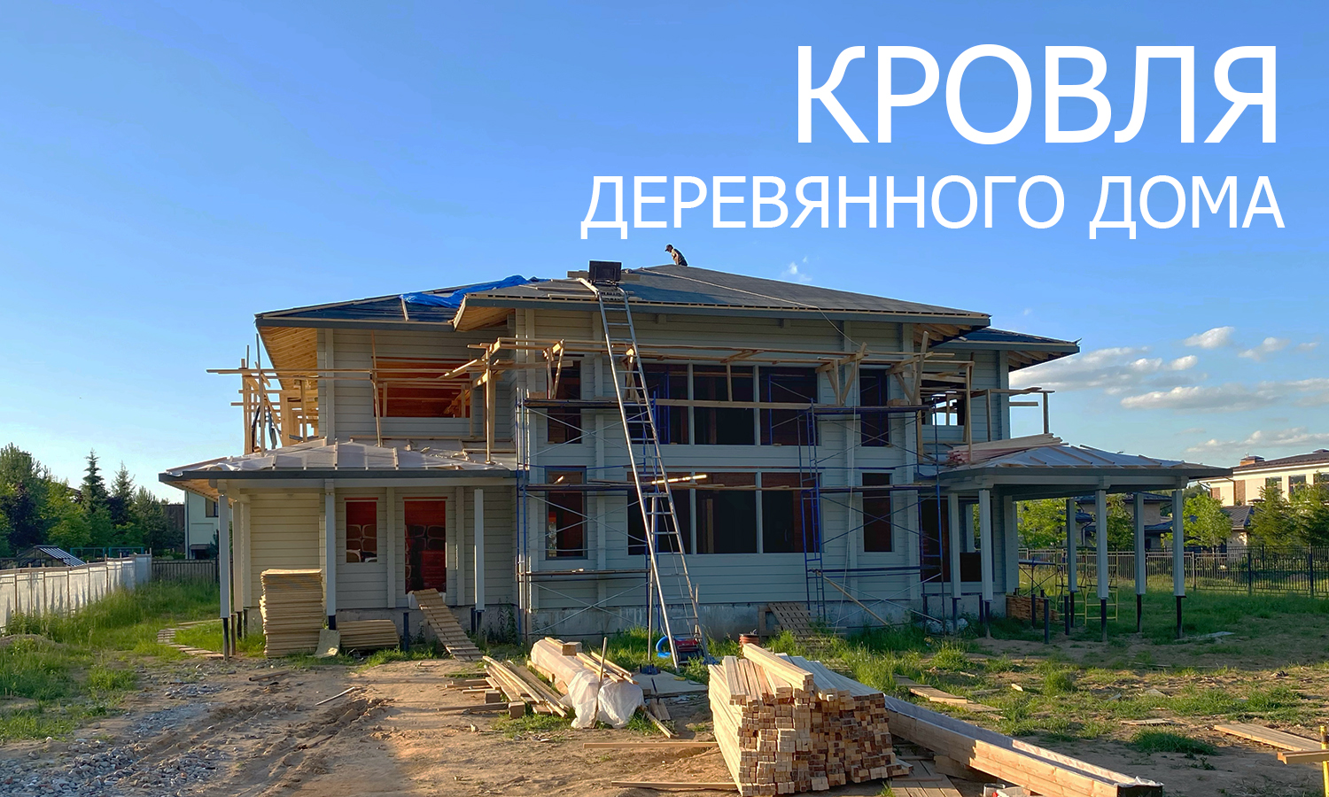 Кровля для дома из клееного бруса. Дом для руководителя ПАЛЕКС. 4 часть