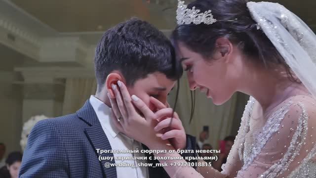 Сюрприз от брата шоу скрипачки на свадьбу от Свадебного организатора Армины БРУМ +79773018815