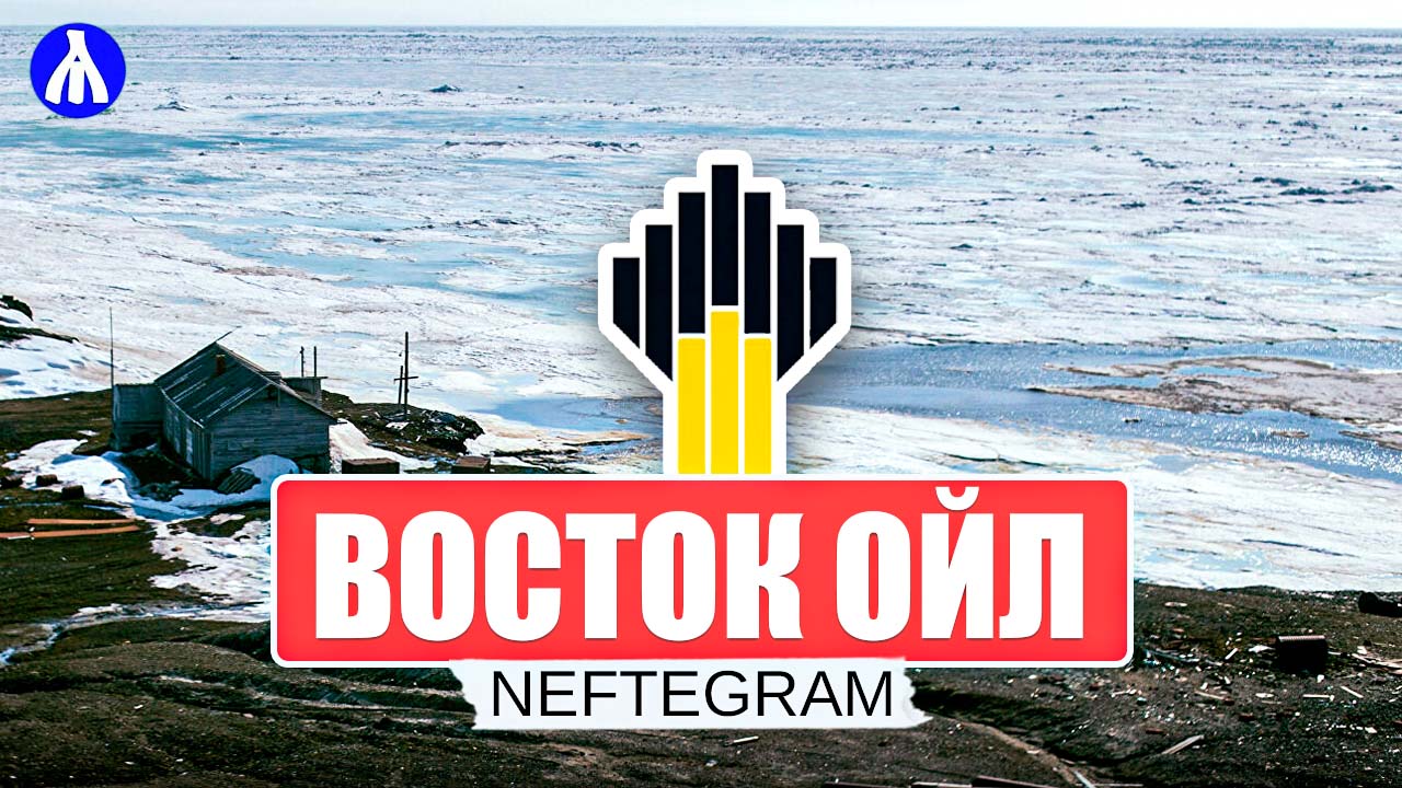 Роснефть: Восток Ойл. Эксперты о сроках реализации | Тоннель через Енисей | Навигация по Севморпути