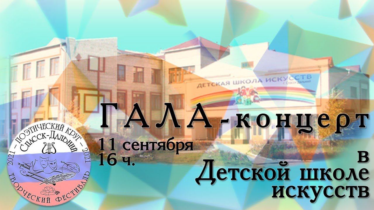 Фестиваль "Поэтический круг-2021" 11.09 ГАЛА-КОНЦЕРТ в ДШИ Спасска-Дальнего