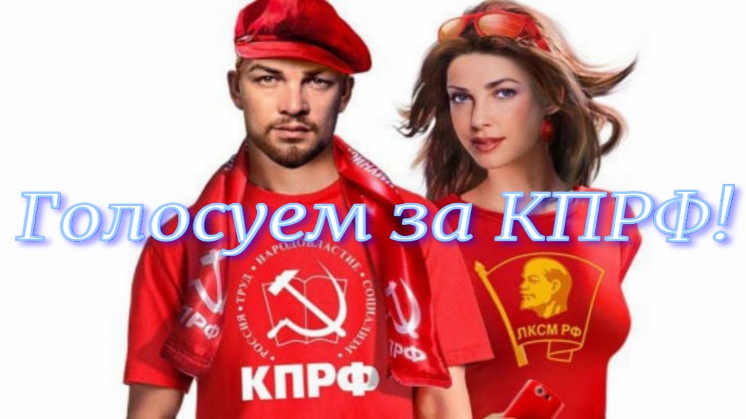 Голосуй, иначе проиграешь!