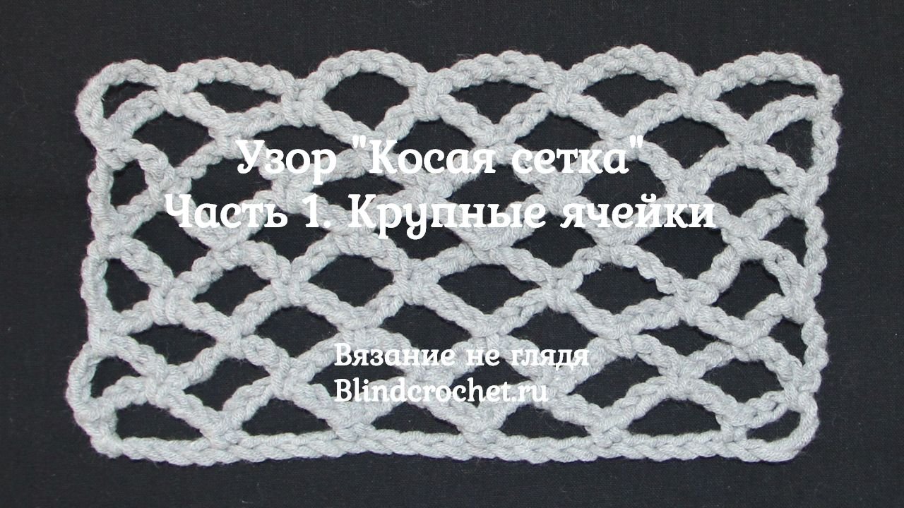 Узор КОСАЯ СЕТКА крючком. Прямоугольник, крупные ячейки