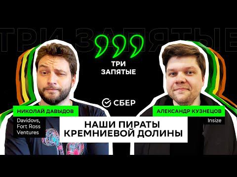 НИКОЛАЙ ДАВЫДОВ | Наши пираты Кремниевой долины | ТРИ ЗАПЯТЫЕ