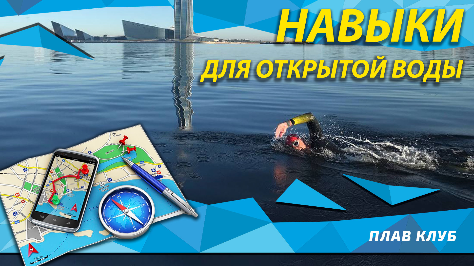 Открытая вода. Особенности