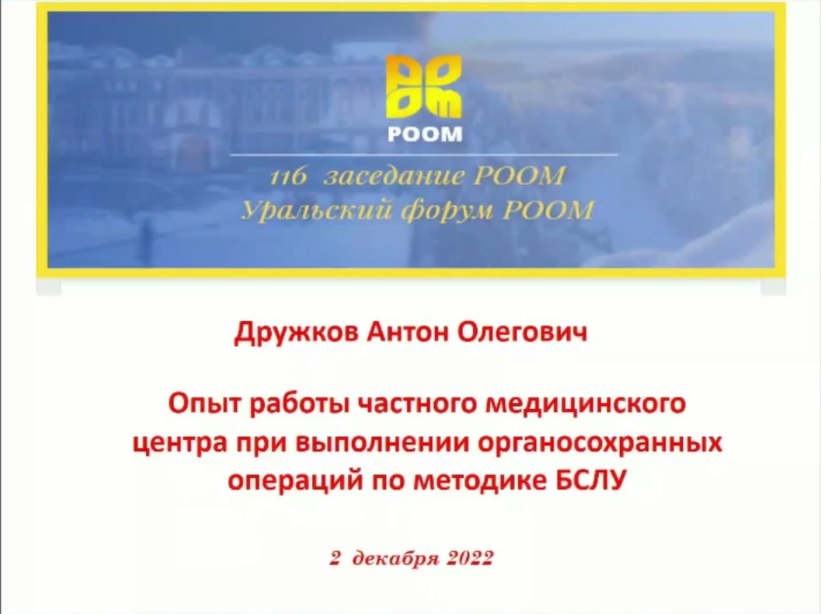 Опыт работы частного медицинского центра при выполнении органосохранных операций по методике БСЛУ
