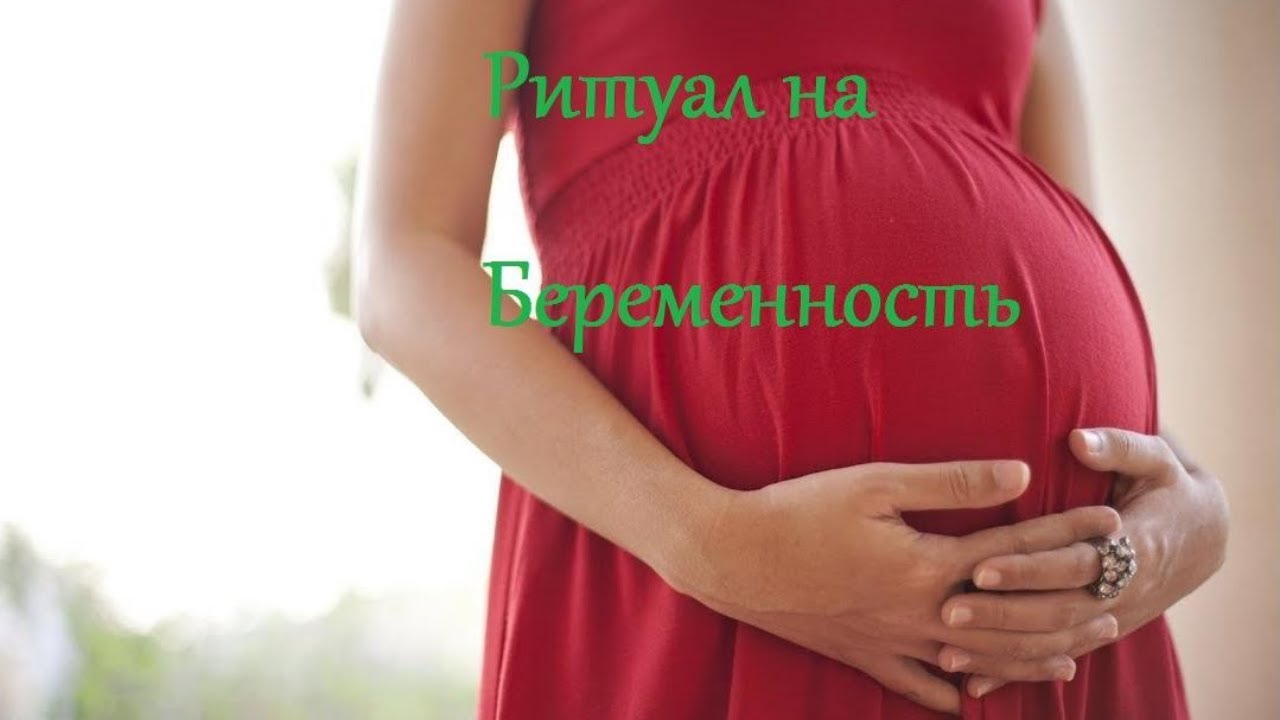 Ритуал на Беременность.