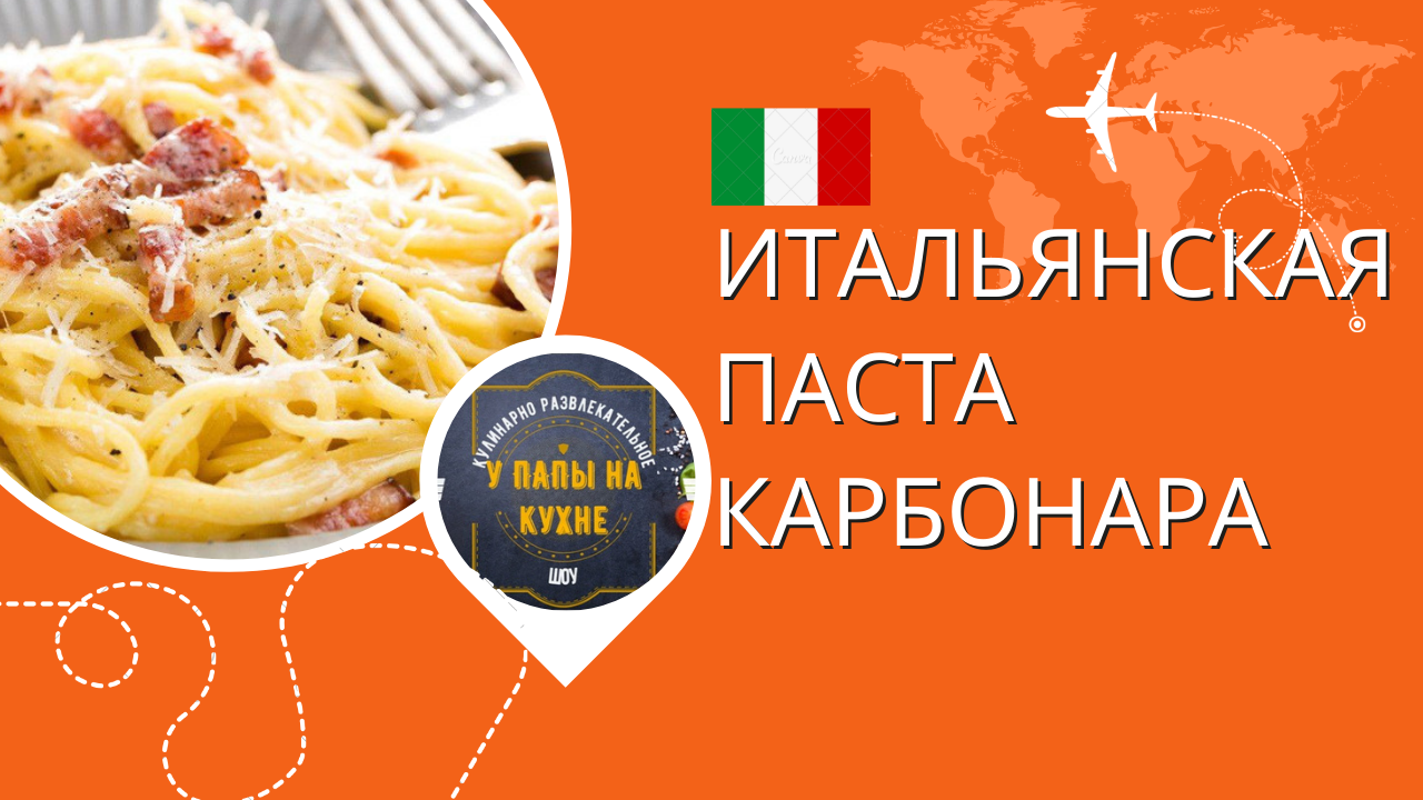 ИТАЛЬЯНСКАЯ ПАСТА КАРБОНАРА