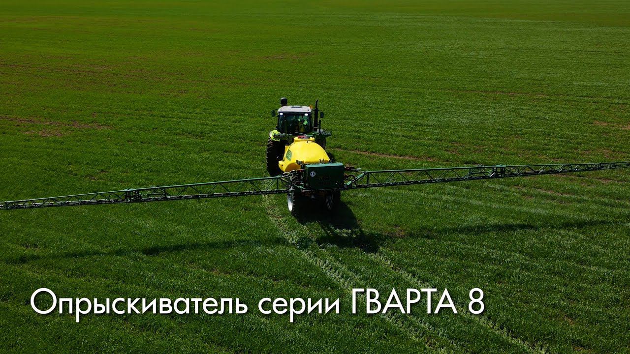 Опрыскиватель серии ГВАРТА 8