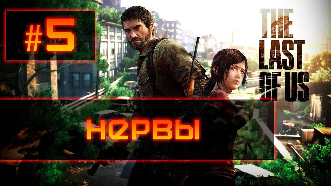 The last of us - после долгих мучений