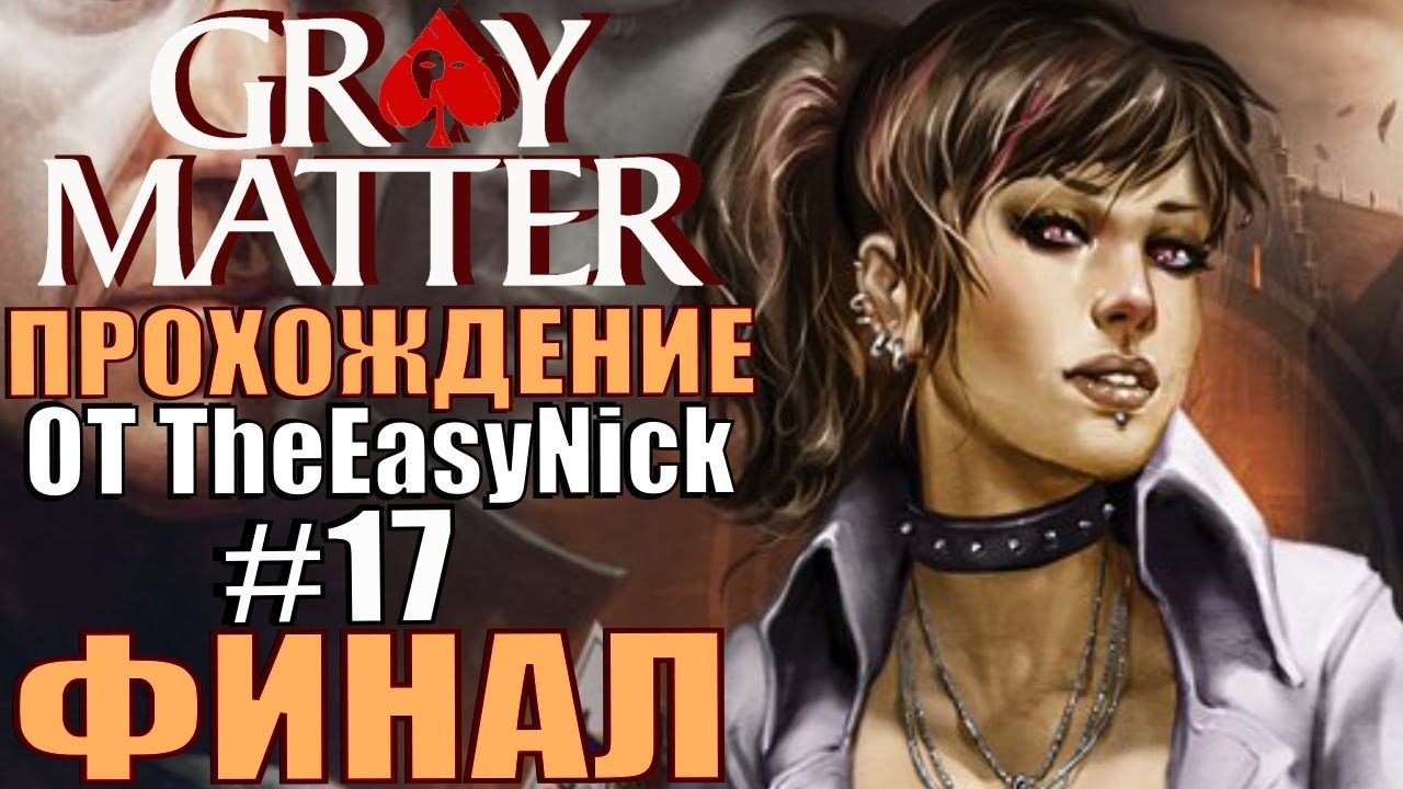 Gray Matter. Прохождение. #17. ФИНАЛ.