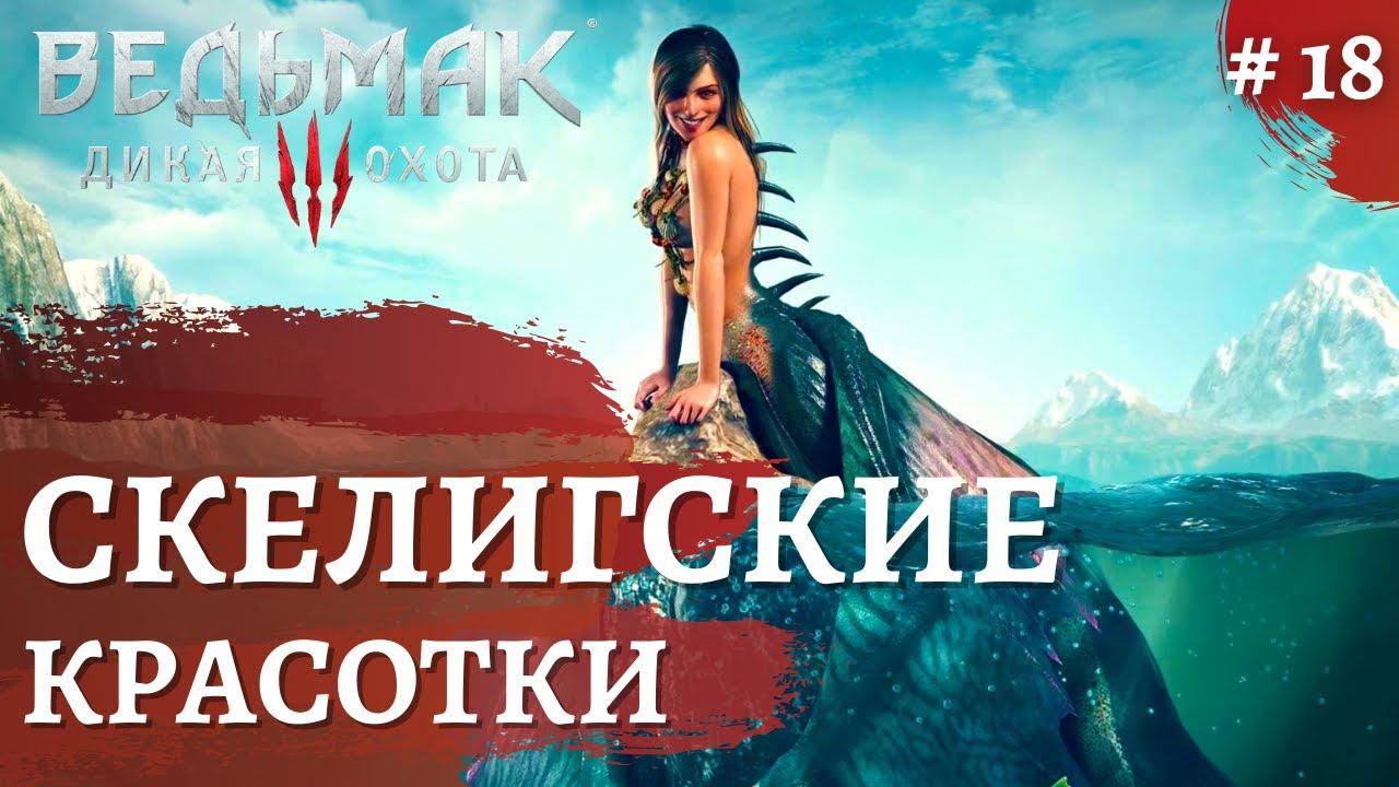 Ведьмак 3 Дикая охота ➤Скелиге ➤ # 18 ➤ The Wicher 3