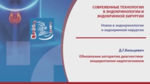Бельцевич Д.Г. - Обновление алгоритма диагностики инциденталом надпочечников