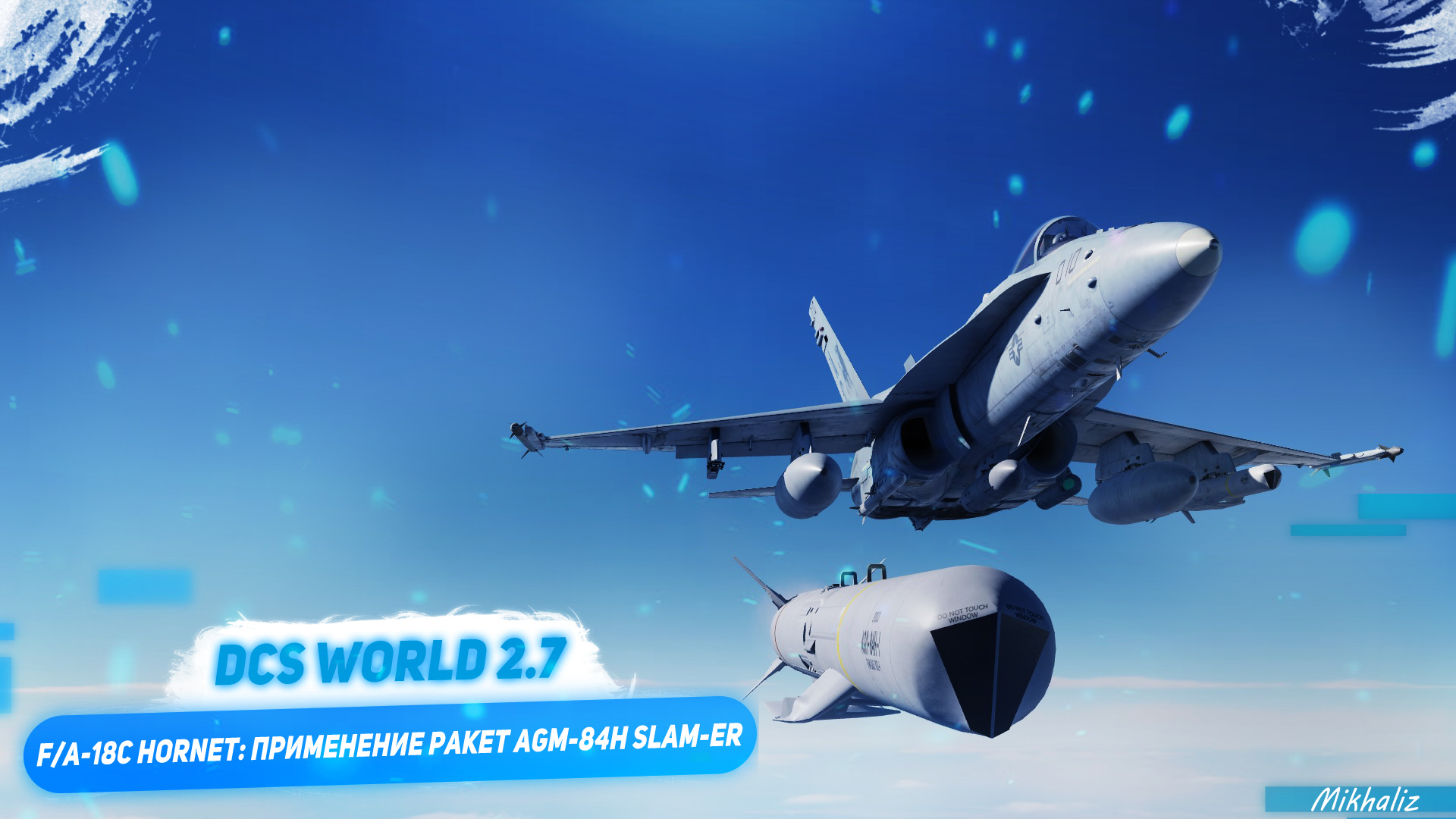 F/A-18C Hornet: применение AGM-84H SLAM-ER в DCS