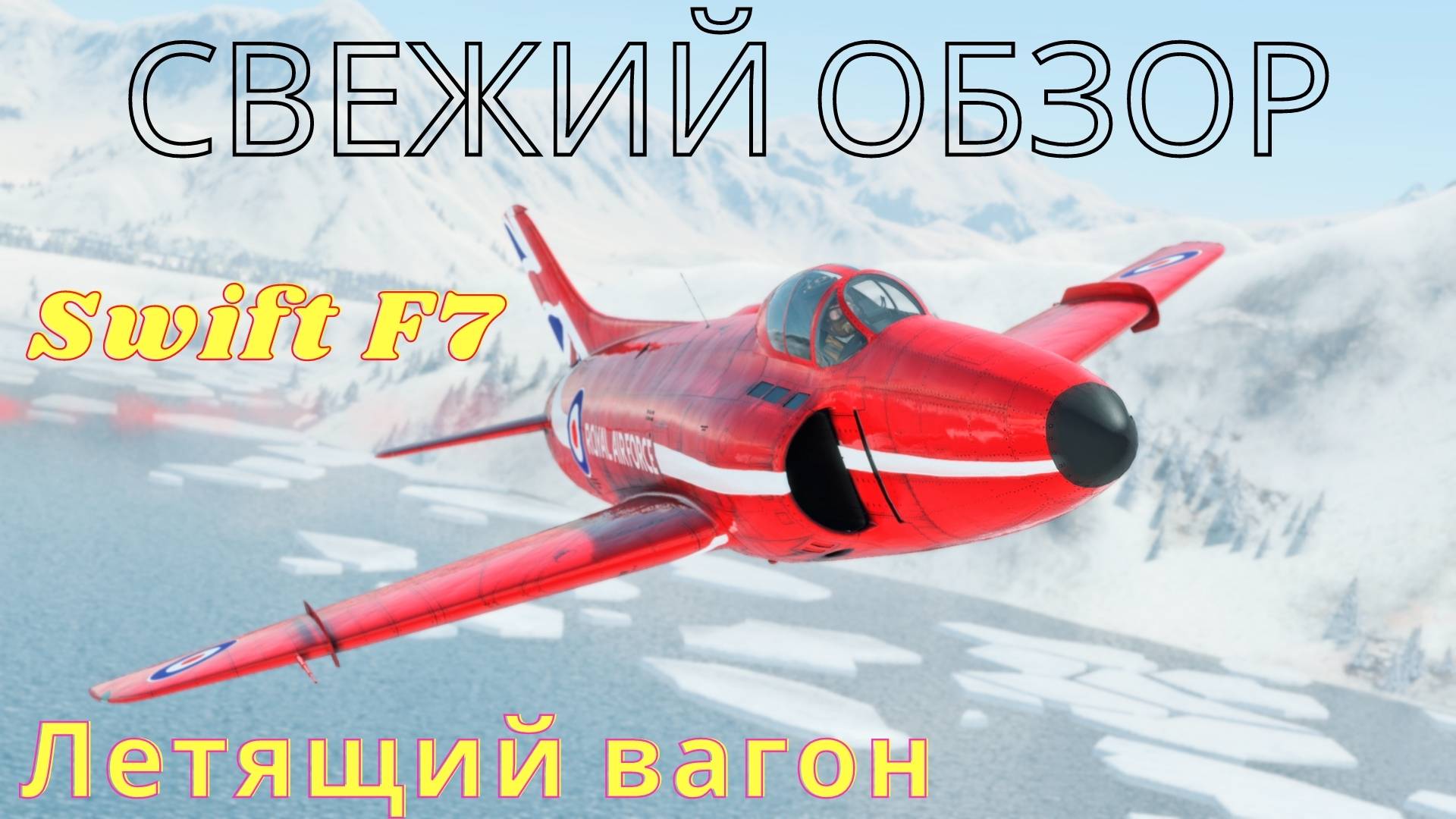 Swift F7 в WarThunder. Авиа РБ. Обзор.