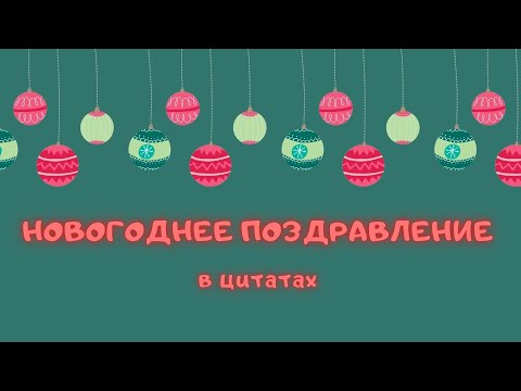 Новогодний серпантин!
