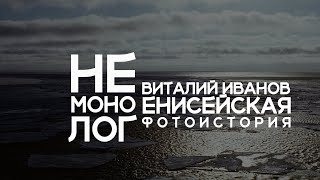 Не монолог - Виталий Иванов: Енисейская Фотоистория