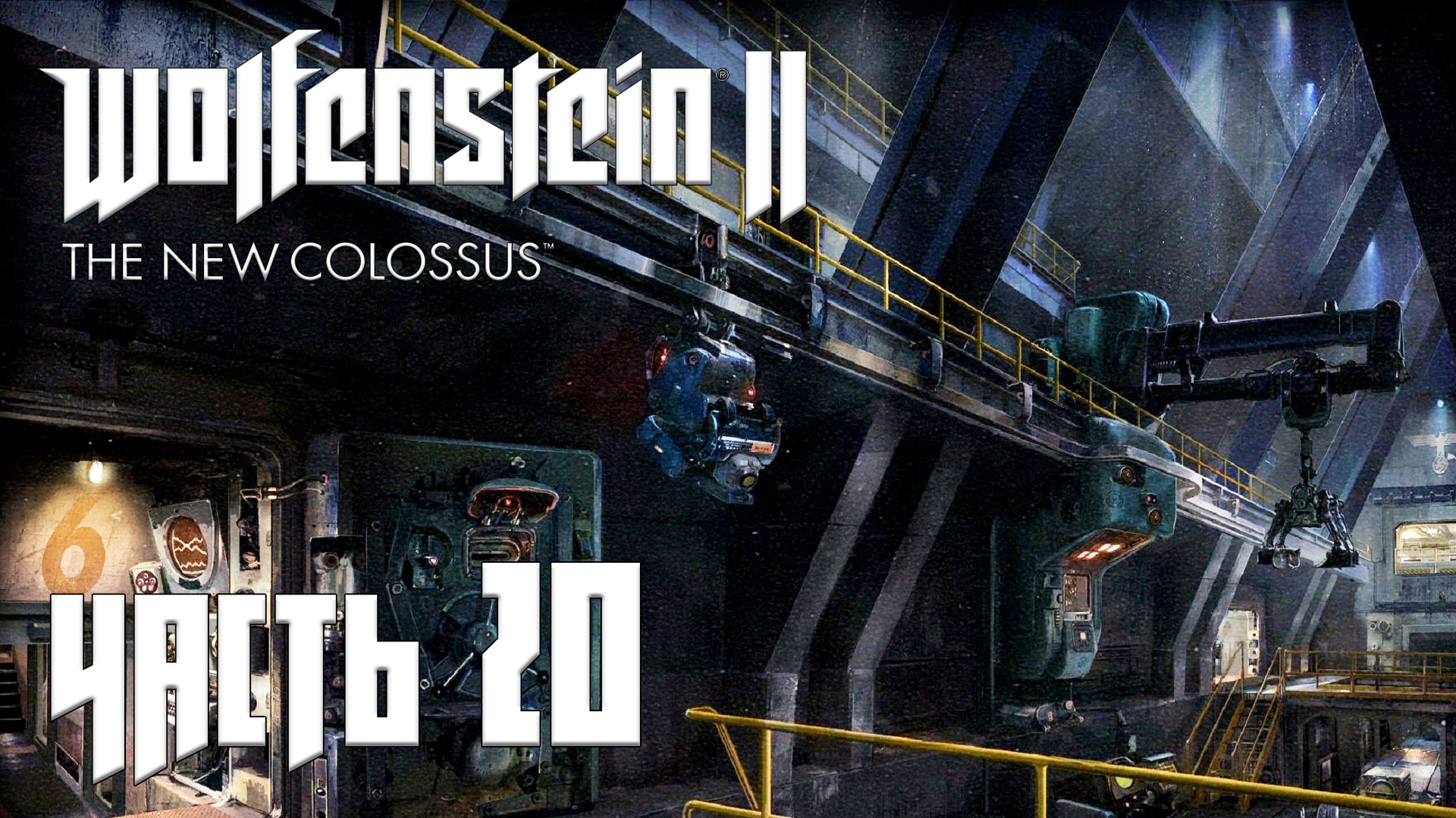 Wolfenstein 2 The New Colossus прохождение - СТЕНА, НОВЫЙ ОРЛЕАН (ГЛАВА 19) #20