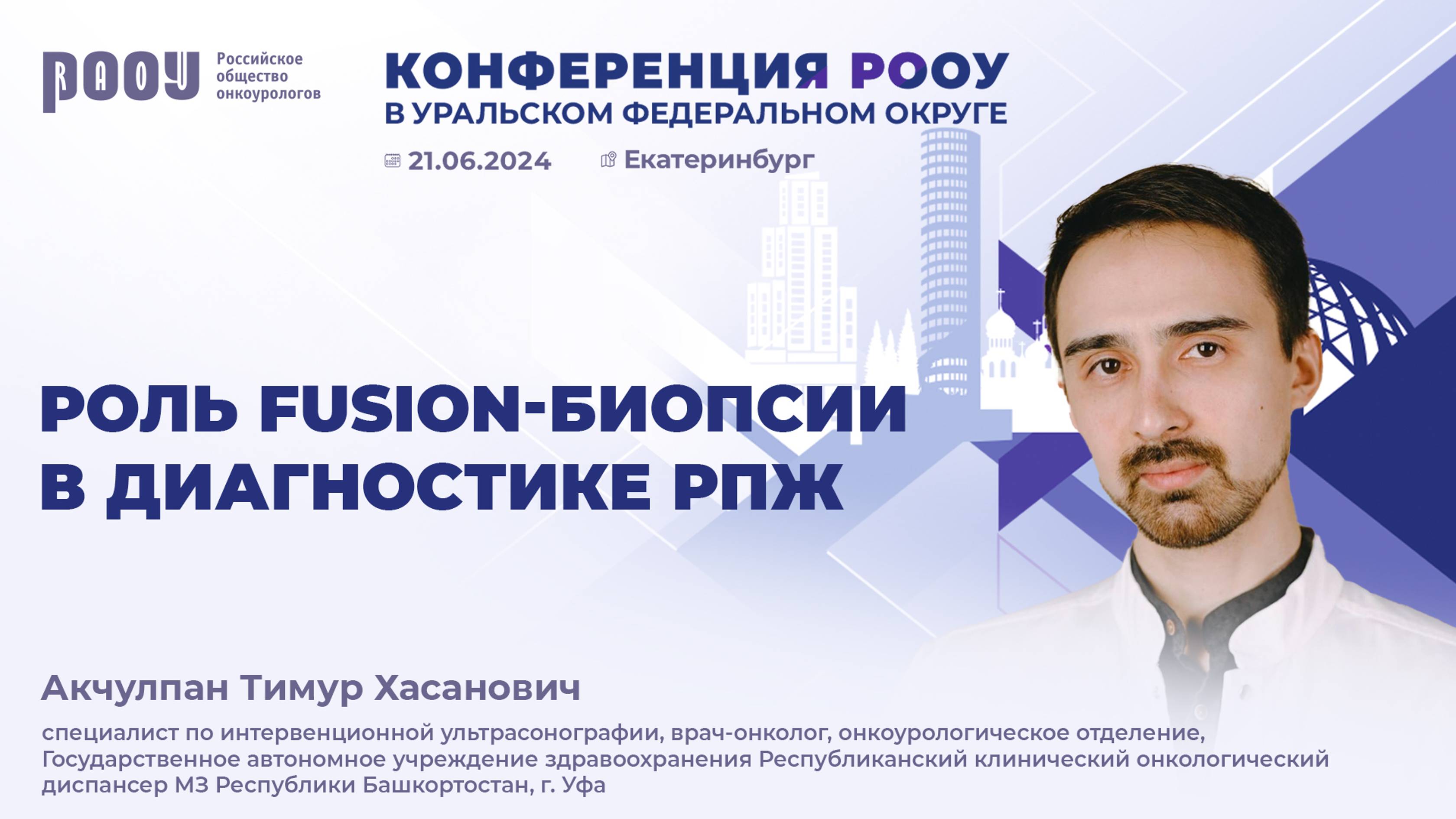 Роль Fusion-биопсии в диагностике рака предстательной железы. Акчулпан Т. Х.