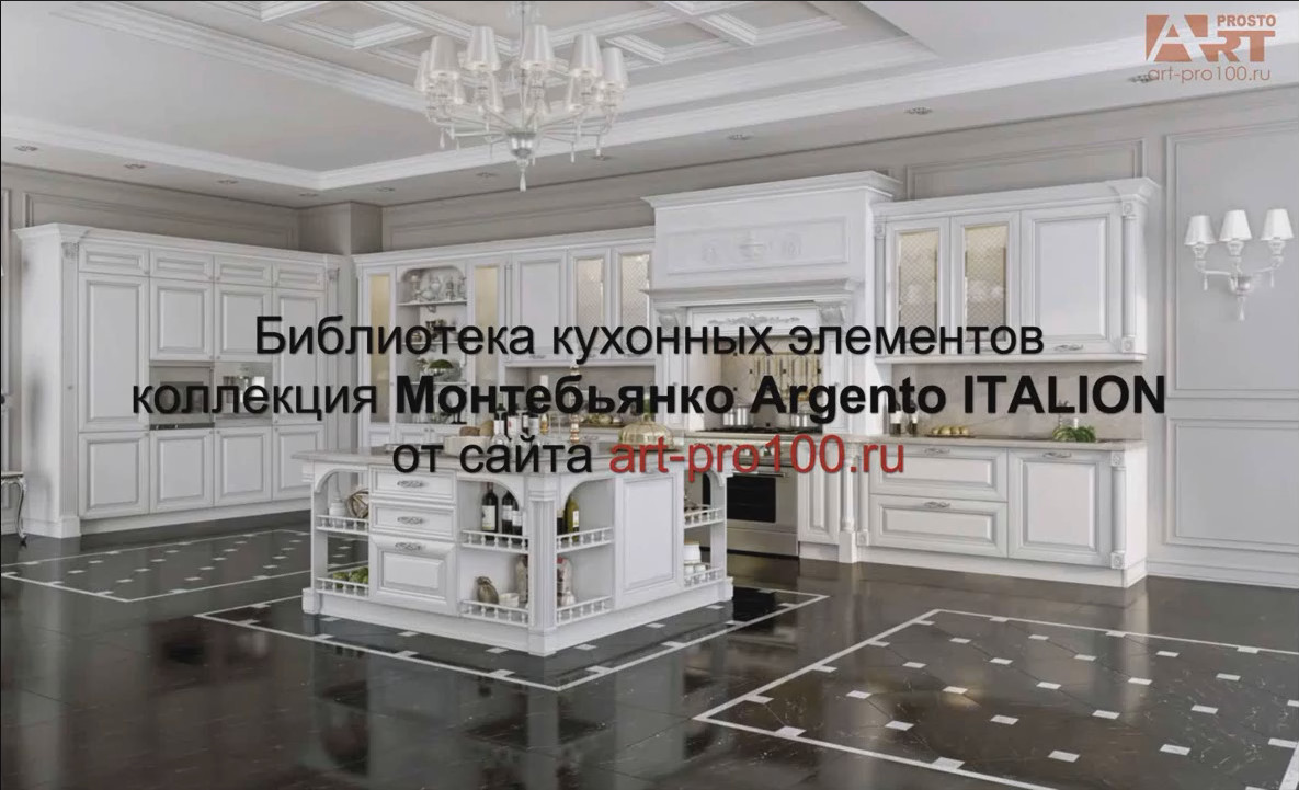 кухни Монтебьянко Аргенто ITALION  для PRO100